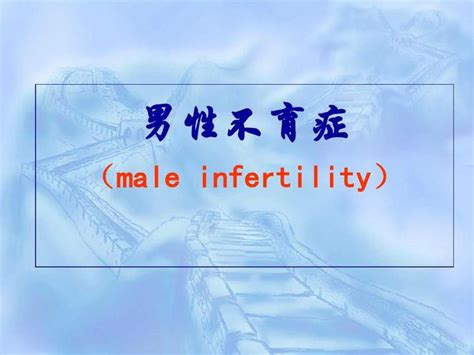 如何预防男性不育 知乎