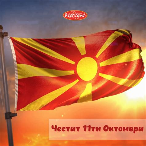 🇲🇰 Честит 11 Октомври Best Food т м Бестфуд ти доо