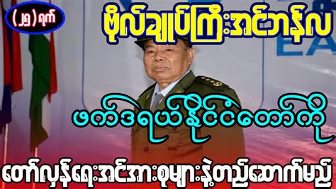 Kio ဥက္ကဋ္ဌ ဗိုလ်ချုပ်ကြီး အင်ဘန်လ စစ်ကောင်စီကို ဒဲ့စိန်ခေါ် ပြီ Youtube