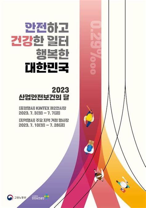 7월은 산업안전보건의 달안전한 일터 적극 참여해달라 한국경제