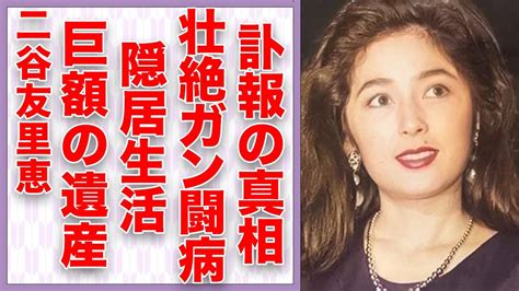 二谷友里恵、突然の訃報壮絶な「ガン闘病」の末に「この世を去った」噂の真相遺された巨万の富、その金額と行方が Magmoe