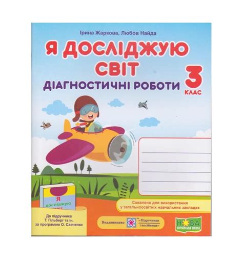 НУШ Я досліджую світ 3 клас діагностичні роботи до Гільберг авт