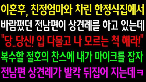 실화사연 이혼후 친정엄마와 차린 한정식집에서 바람폈던 전남편이 상견례를 하는데 당신 입 다물고 모르는 척 해라 복수할