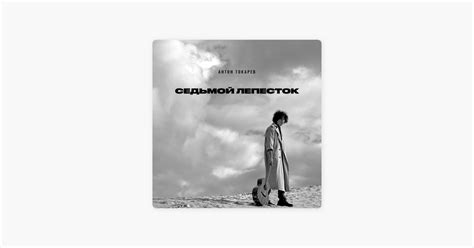 ‎Седьмой лепесток Song By Антон Токарев Apple Music