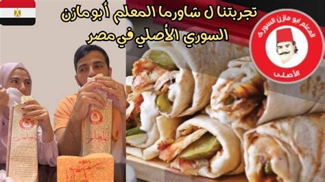 تجربتنا ل شاورما المعلم ابو مازن السورى الأصلى في مصر مع علي و رنا