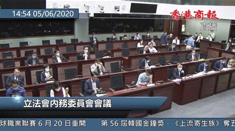 【商報直播】立法會內務委員會會議 2020 6 5 Youtube