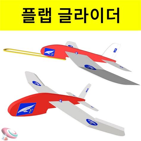 플랩 글라이더만들기 5가지비행 글라이더 재료