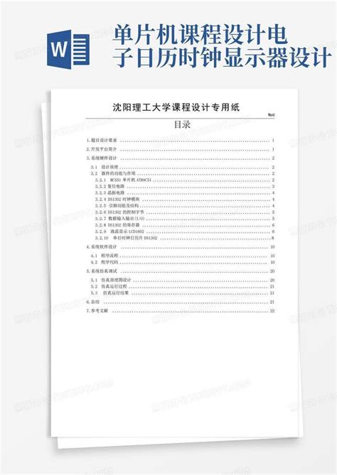 单片机课程设计电子日历时钟显示器设计word模板下载编号ldmrbarj熊猫办公