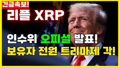 트럼프 인수위 대박 소식 발표 리플 보유자 전원 덩실덩실~ Youtube
