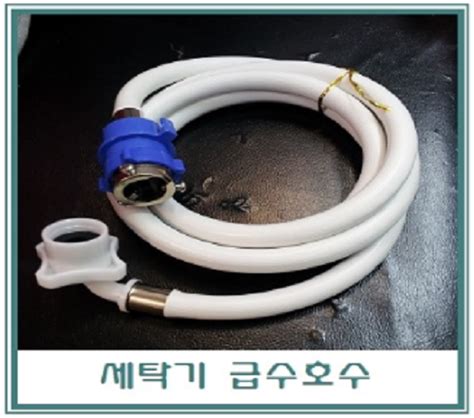 세탁기급수호스 연결방법 철물 종합보수