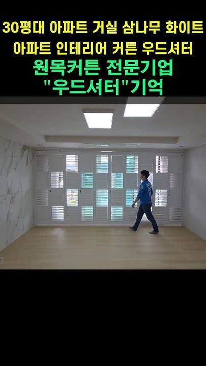 30평대 아파트 거실 삼나무 화이트아파트 인테리어 커튼 우드셔터 요즘인테리어 간접등 커튼추천 이쁜인테리어 유럽풍인테리어 감성인테리어 루버 쇼츠 Youtube