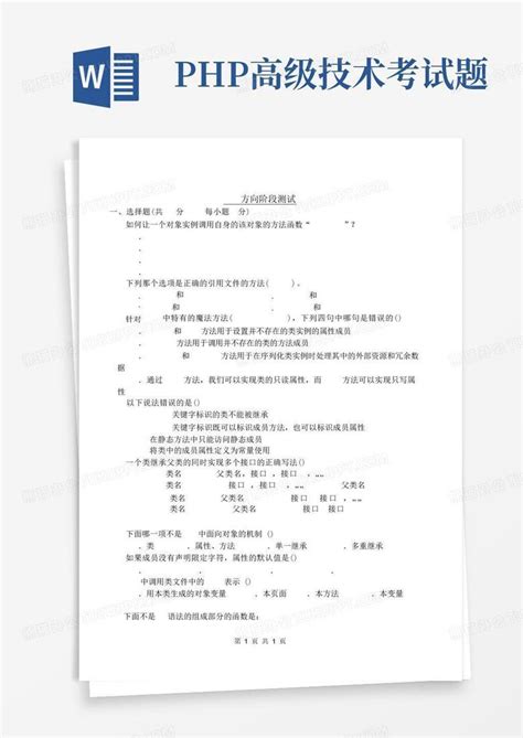 php高级技术考试题Word模板下载 编号qmkyjegg 熊猫办公