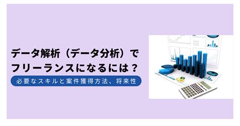 データ解析（データ分析）でフリーランスになるには？必要なスキルと案件獲得方法や将来性について解説 エンジニアファクトリーメディア