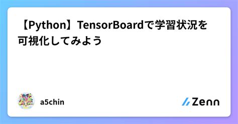 【python】tensorboardで学習状況を可視化してみよう