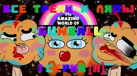 Удивительный мир Гамбола Все грехи и ляпы 1 серия Беги Мама Беги