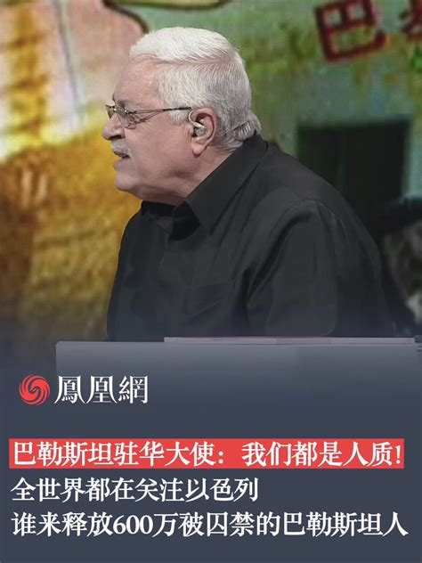 巴勒斯坦驻华大使：我们都是人质！全世界都在关注以色列，谁来释放600万被囚禁的巴勒斯坦人？巴勒斯坦 巴以冲突 巴勒斯坦驻华大使 以色列