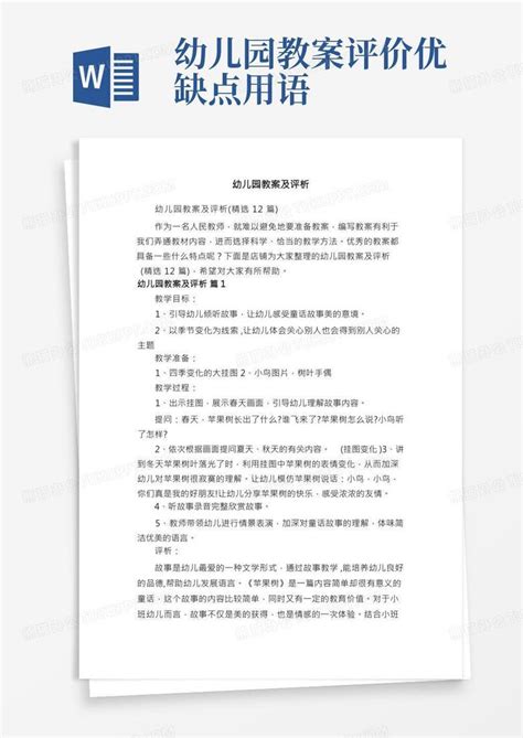 幼儿园教案及评析Word模板下载 熊猫办公