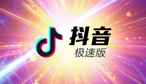 抖音极速版和抖音有什么区别 抖音极速版和抖音区别介绍 cc手游网