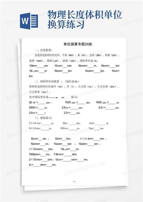 物理长度体积单位换算练习word模板下载编号qzywydvp熊猫办公 物理长度体积单位换算练习word模板下载编号qzywydvp熊猫办公