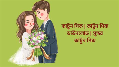 কাটুন পিক কাটুন পিক ডাউনলোড সুন্দর কাটুন পিক