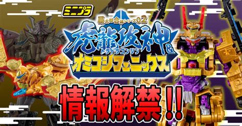 【暴太郎戦隊ドンブラザーズ】『ミニプラ 暴太郎合体シリーズ02 虎龍攻神andオミコシフェニックス』が11月21日発売！