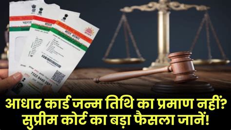 आधार कार्ड जन्म तिथि का प्रमाण नहीं सुप्रीम कोर्ट का बड़ा फैसला जानें Uidai Aadhar Card
