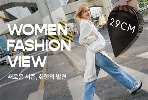 29cm 봄 신상품·트렌드 소개 우먼패션뷰 진행 전자신문