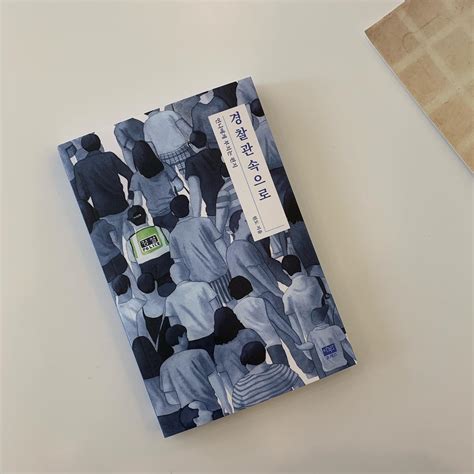 책방 사춘기 경찰관속으로개정판 입고 경찰관이 해결해줄 수 없는 문제가 대부분이었고 국가의