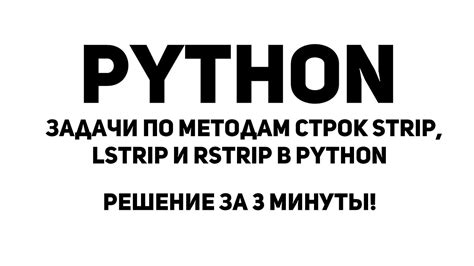 Задачи по методам строк Strip Lstrip и Rstrip в Python Решение за 3 минуты Youtube