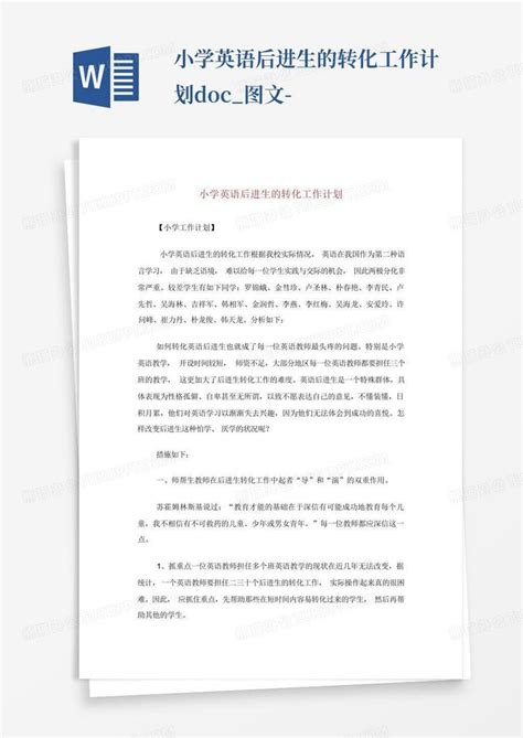 小学英语后进生的转化工作计划 doc 图文 Word模板下载 编号lyjwaovn 熊猫办公