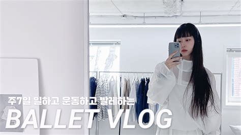 취미 발레 Vlog 주 7일 일하고 운동하고 발레하는 디자이너 인간의 일주일 브이로그🩰winder 팝업 틈틈히 발레 훼떼 연습 공복 유산소 또이리나🤍🫧