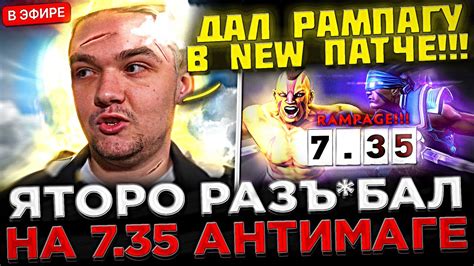 Яторо на Стриме РАЗНЁС на 7 35 АНТИМАГЕ 😮🔥 Yatoro показал СКИЛЛ на НОВОМ АНТИМАГЕ в Доте 2