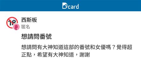想請問番號 西斯板 Dcard