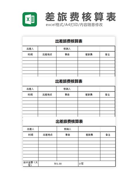 办公模版下载工具 出差旅费核算表excel模板下载 Flash中心