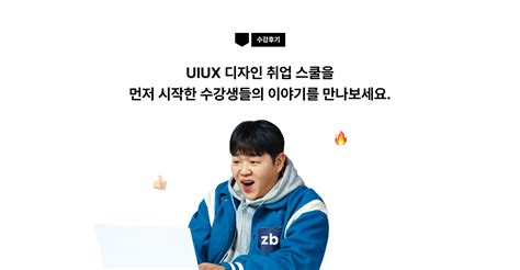 제로베이스 Uiux 디자인 취업 스쿨 수강 후기 Zero Base