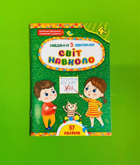 Завдання 5 хвилинки Світ навколо 4 наліпки Світлана Сіліч УЛА фото відгуки характеристики