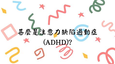 幼兒問題 01 注意力缺陷過動症adhd父母如何及早發現如何預防可否醫治有甚麼影響 Youtube
