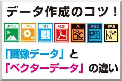 画像データとベクターデータの違いとは？ ポスター印刷のプリオ