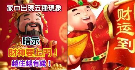 財神來了！一旦家中出現5種現象「萬萬不能慌」 暗示財神要上門「越住越有錢」 趣聞圖說