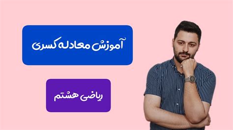 ریاضی هشتم فصل ۴ آموزش حل معادله کسری هشتم Youtube