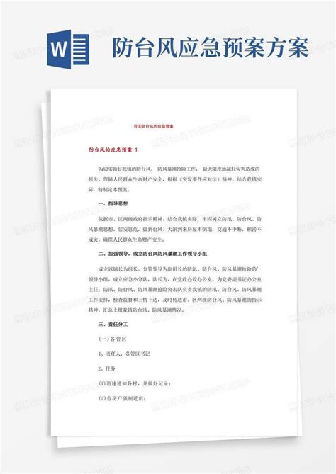 有关防台风的应急预案word模板下载熊猫办公