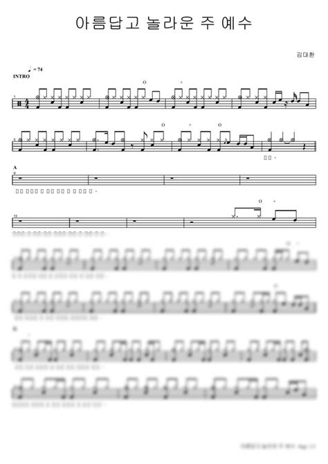 악보 김대환 아름답고 놀라운 주 예수 By 카피드럼