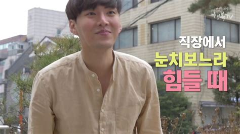 직장에서 눈치 보느라 힘들 때 그럴 때 있으시죠 Youtube