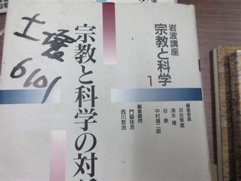 Yahoo オークション 岩波講座 宗教と科学 全10巻・別巻2巻 全12冊 河