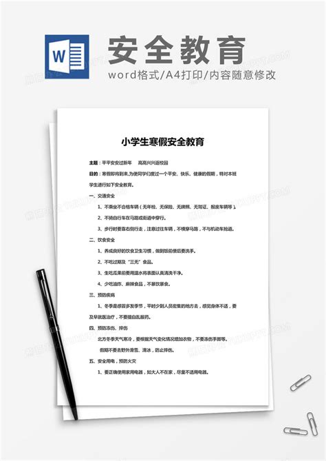 小学生寒假安全教育WORD模板下载 安全教育 图客巴巴