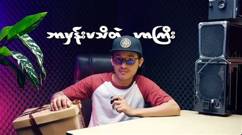 သူများပေးတဲ့ Mystery Box ကြီးကို အတူတူမွှေကြည့်မလားd Youtube