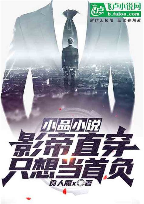 小品小说：影帝直穿，只想当首负食人魔x小说全本小说下载飞卢小说网