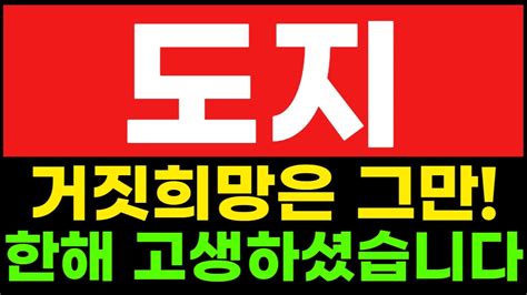 도지코인 거짓희망은 그만 22년도 고생하셨습니다 도지 도지코인시세 도지코인목표가 도지코인전망 도지코인실시간
