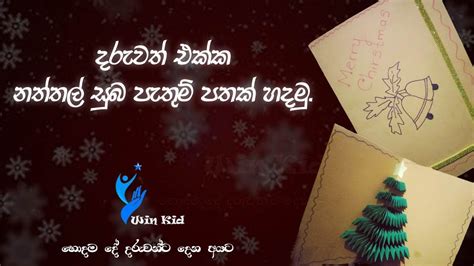 නත්තල් Ep 02 දරුවත් එක්ක නත්තල් සුබ පැතුම් පතක් හදමු Youtube