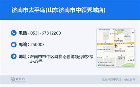 ☎️济南市太平鸟山东济南市中领秀城店：0531 67812200 查号吧 📞